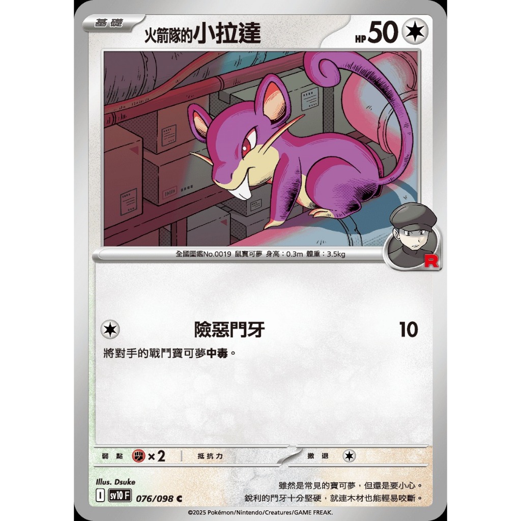 【寶藏角落】火箭隊的小拉達 C sv10 I 076/098 火箭隊的榮耀 寶可夢卡 正版中文 寶可夢卡牌 PTCG | 蝦皮購物