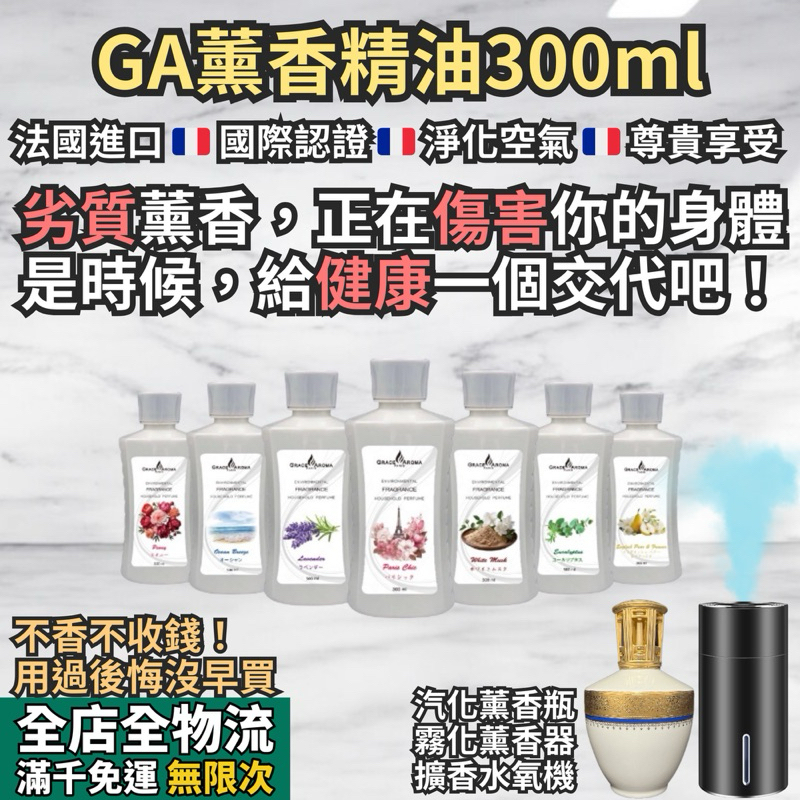🇫🇷法國Grace Aroma格瑞斯 薰香精油300ml，SGS認證、5000萬責任險！ | 蝦皮購物