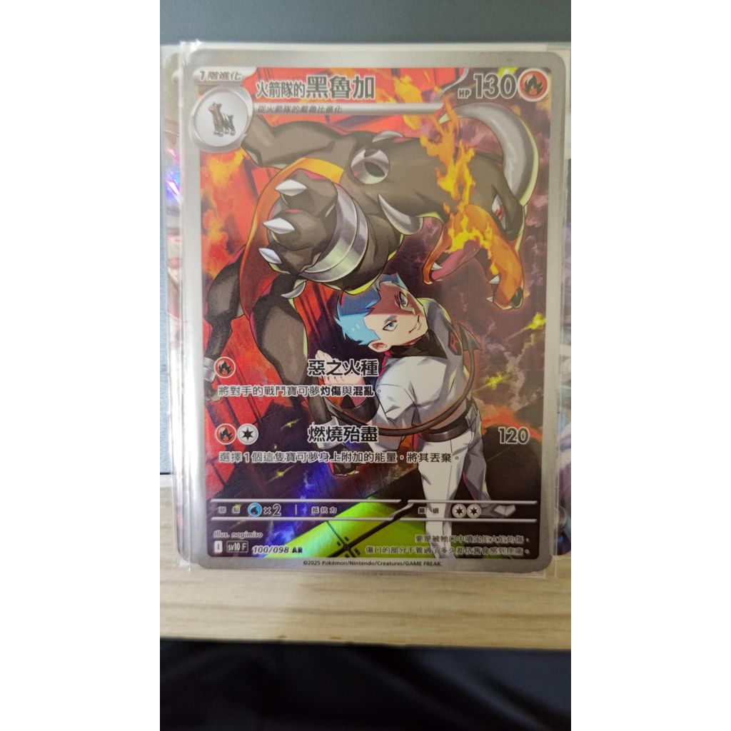 寶可夢PTCG 火箭隊的榮耀 sv10 F 火箭隊的黑魯加 AR 100/098 | 蝦皮購物