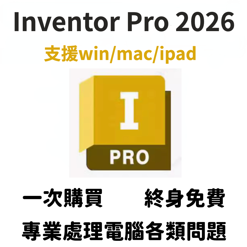 正版訂閱 下單就發貨 Inventor Pro 2026-2018 |全裝置可用|autodesk Inventor | 蝦皮購物