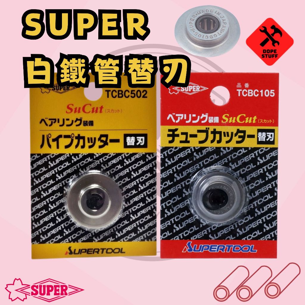 好東西五金 SUPER 白鐵管刀替刃 不鏽鋼切管器替刃 TCBC105 適:TCB104、TCB105、TCB107 | 蝦皮購物