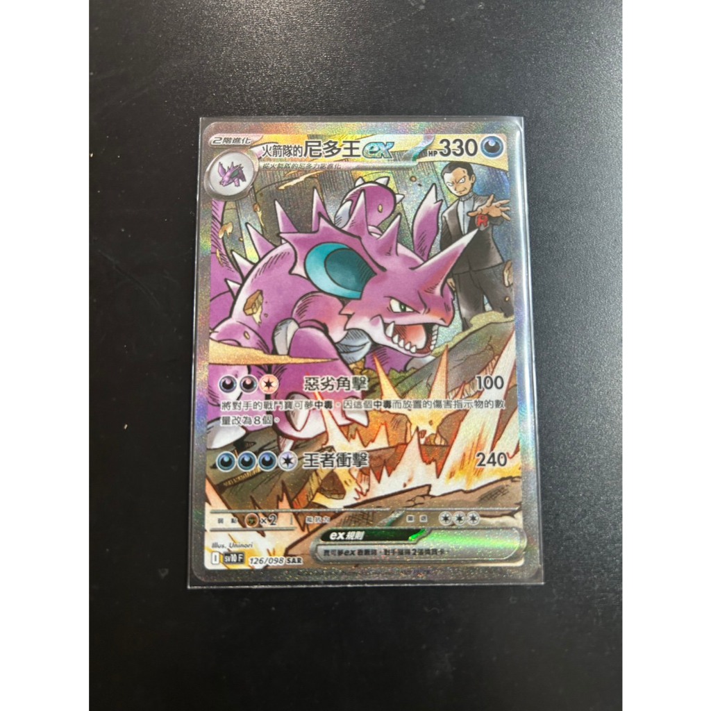 【九蛇小舖】寶可夢 PTCG 中文版 SV10 126 SAR 火箭隊的尼多王ex (PM2) | 蝦皮購物