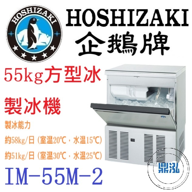 【免運費】日本企鵝 Hoshizaki 55kg方型冰製冰機 IM-55M-2 含二次安裝 保固兩年 | 蝦皮購物