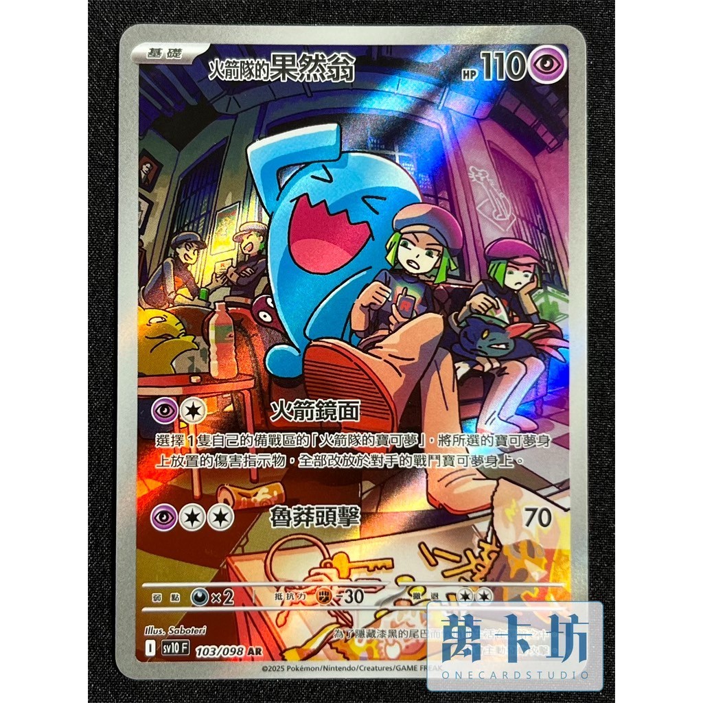 萬卡坊 / 寶可夢 PTCG 中文版 SV10 103 火箭隊的果然翁 AR 火箭隊的榮耀 | 蝦皮購物