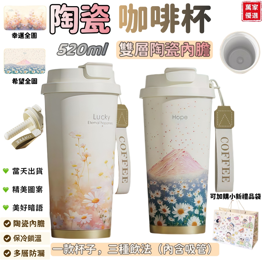 【台灣24H出貨】 幸運咖啡杯 希望保溫杯 520ml 陶瓷/不鏽鋼內膽 保溫保冷 吸管（含發票收據）畢業禮物 生日禮物 | 蝦皮購物