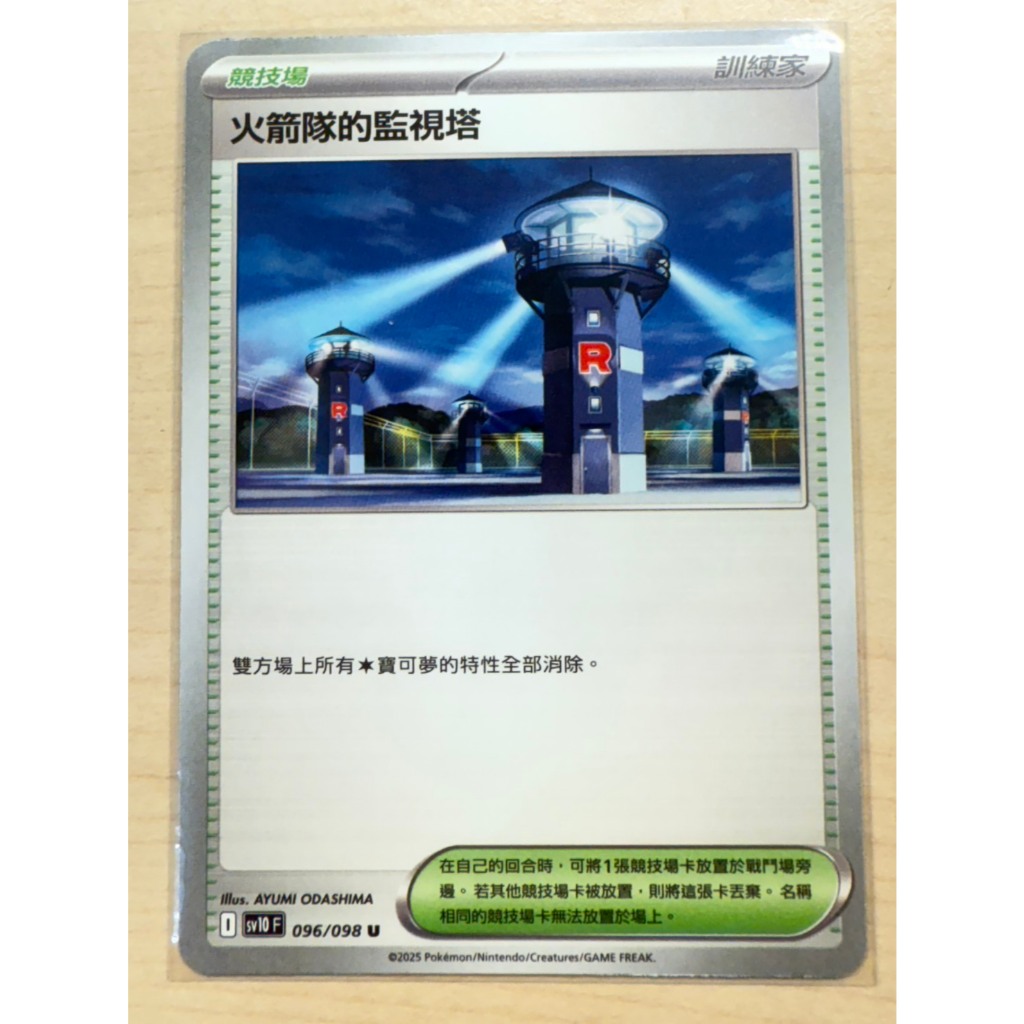 【PTCG】 寶可夢 中文版 火箭隊的監視塔 096/098 競技場 | 蝦皮購物