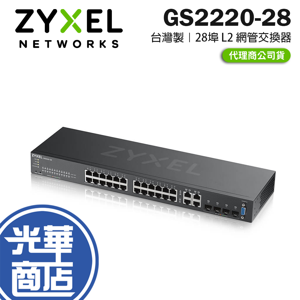 【免運直送】ZyXEL GS2220-28 28埠 GbE L2 網管型交換器 台灣製 網路交換器 交換器 公司貨 光華 | 蝦皮購物