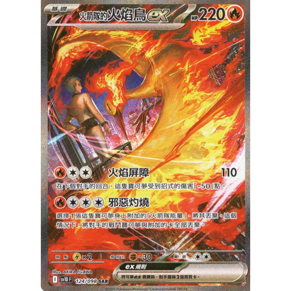 【PTCG大拍賣】火箭隊的火焰鳥 ex SAR 火箭隊的榮耀 SV10F 124/098 SV10 F | 蝦皮購物