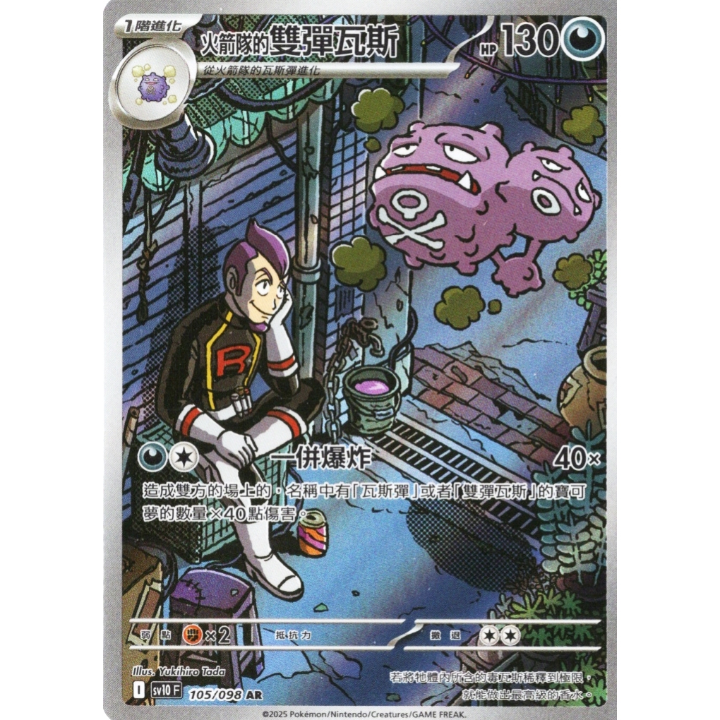 【PTCG大拍賣】火箭隊的雙彈瓦斯 AR 火箭隊的榮耀 SV10F 105/098 SV10 F | 蝦皮購物