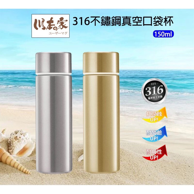 【川本家】316不鏽鋼真空口袋杯(150ml)JA-150(銀色） | 蝦皮購物
