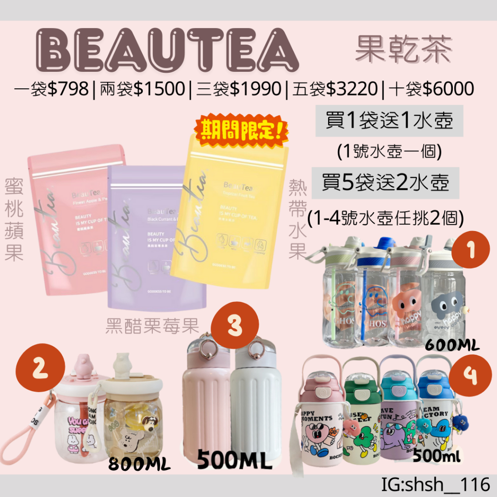 [買1贈1水壺] 蜜桃蘋果茶 BeauTea 黑醋栗莓果茶 熱帶水果茶 果乾茶 抖音爆款 仙女茶 果乾水 | 蝦皮購物