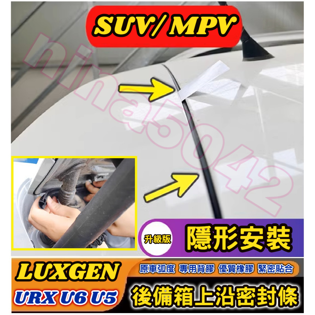 LUXGEN 納智捷 URX U6 U5 U7 M7 後備箱上沿密封條 汽車尾箱密封條 休旅車密封條 SUV MPV上沿 | 蝦皮購物