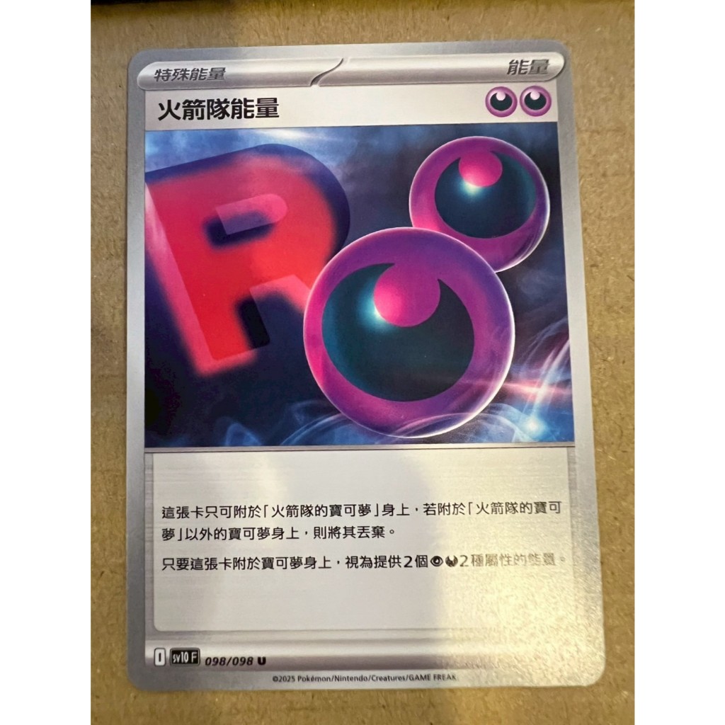 寶可夢 中文版 SV10 098/098 火箭隊能量 | 蝦皮購物