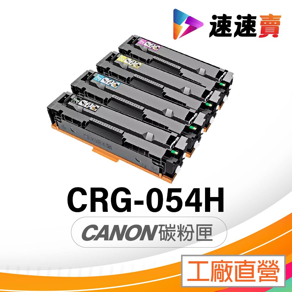CANON CRG-054H CRG054H 碳粉匣 CRG054 適用 Canon MF644cdw MF642cdw | 蝦皮購物