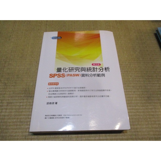 【三尺琴二手書】量化研究與統計分析(第五版) SPSS(PASW)資料分析範例 五南圖書出版 | 蝦皮購物