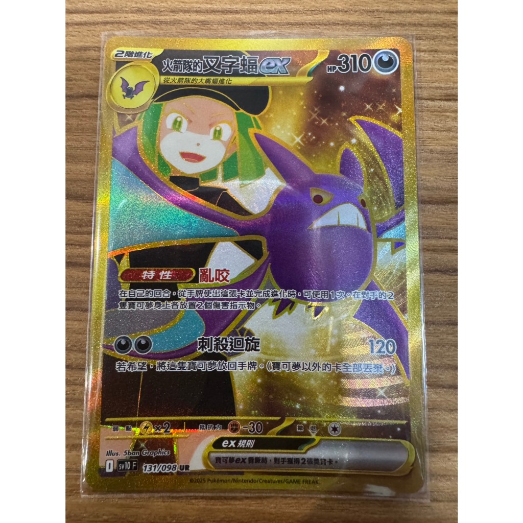 [元氣滿屋] PTCG 中文版 火箭隊的榮耀 火箭隊的叉字蝠ex sv10 131/098 UR | 蝦皮購物