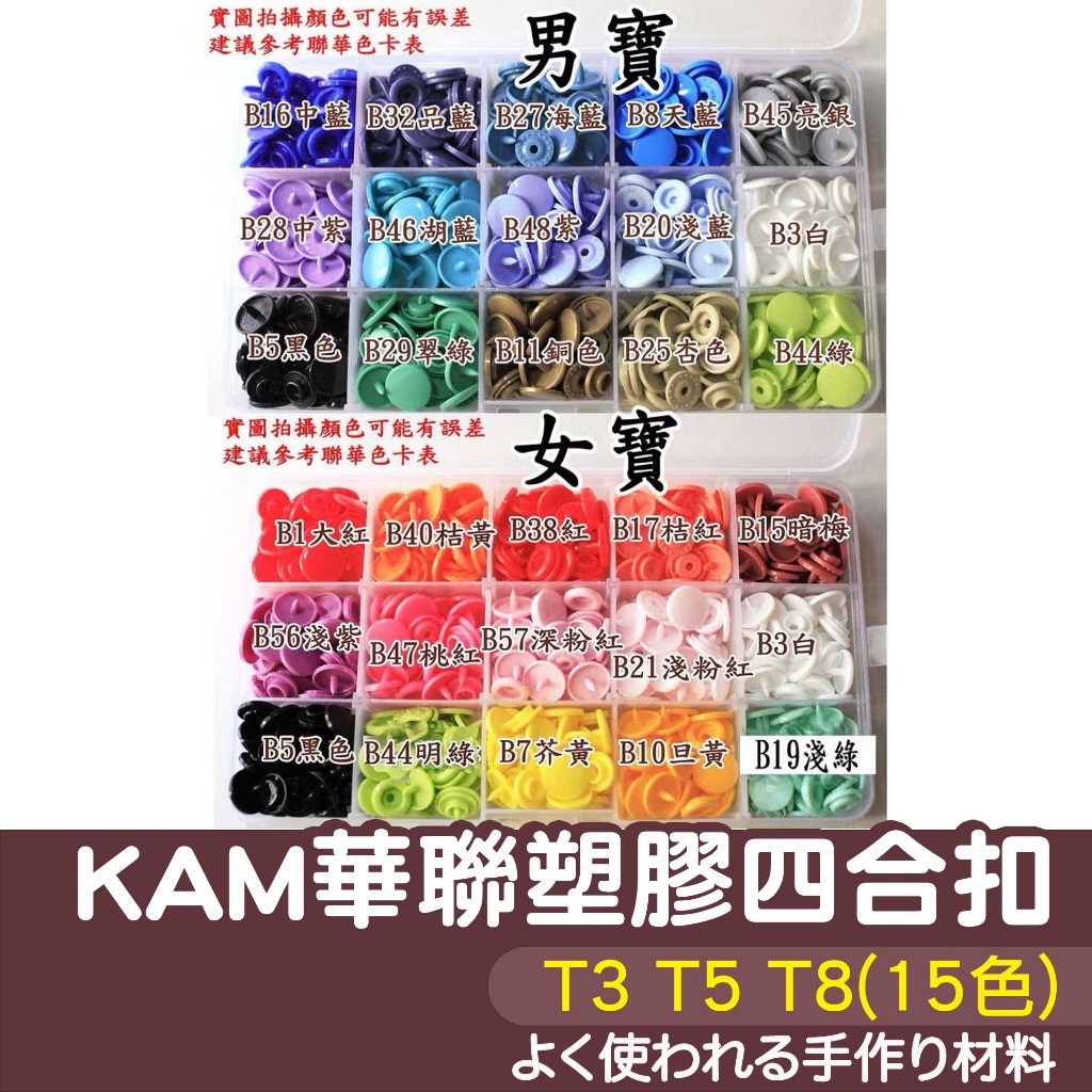 【縫紉王】KAM 華聯 T3 T5 T8 塑膠四合扣附盒 (15色共150組) 四合扣 男寶 女寶 寶寶扣 四合釦 | 蝦皮購物
