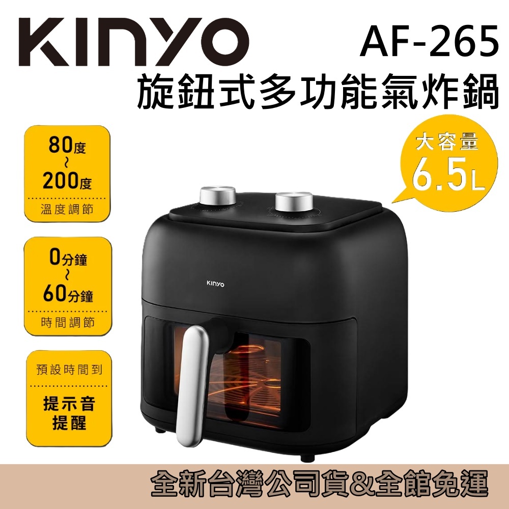 KINYO 旋鈕式 多功能 氣炸鍋6.5L AF-265 台灣公司貨 | 蝦皮購物