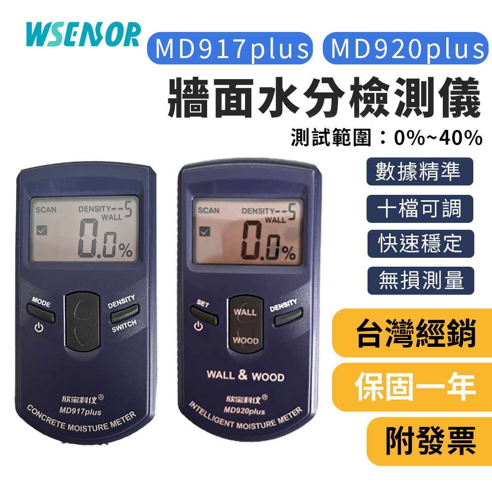 WSensor】MD917+│MD920+ 牆面水分檢測儀│水分子測試儀│驗屋神器│漏水檢測│漏水測試│抓漏水 | 蝦皮購物
