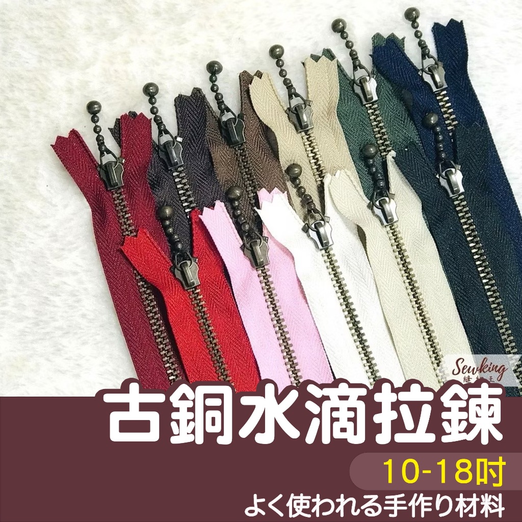 【縫紉王】YKK古銅鍊珠頭 3V 10~18吋 水滴頭 拼布拉鍊 古銅拉鍊 拼布 YKK拉鍊 拉鍊 上面附一個水滴拉鍊頭 | 蝦皮購物