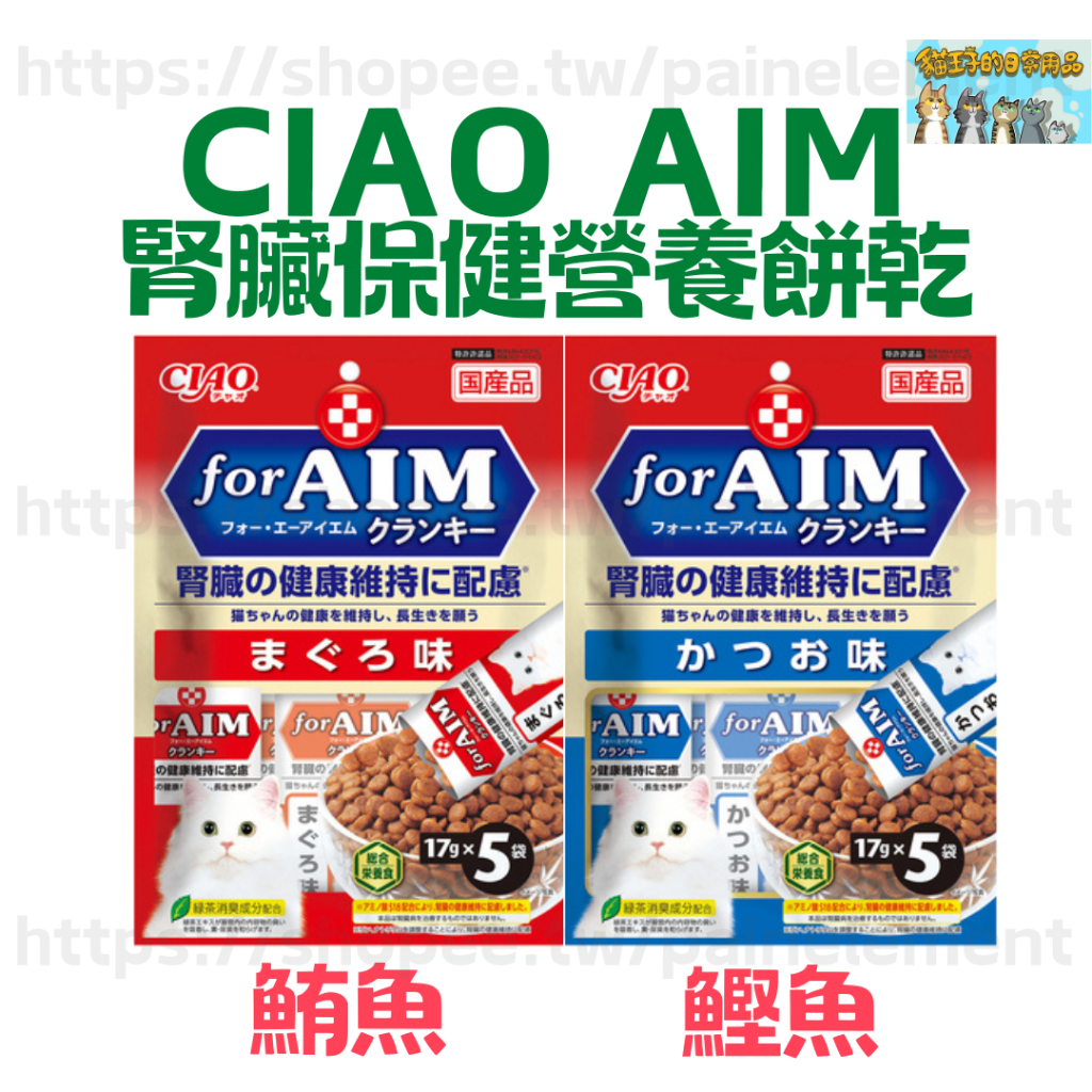 現貨發票 日本 CIAO AIM 腎臟保健營養餅乾 貓咪最愛 貓餅乾 貓食品 成貓 老貓 寵物零嘴 挑嘴貓最愛 | 蝦皮購物