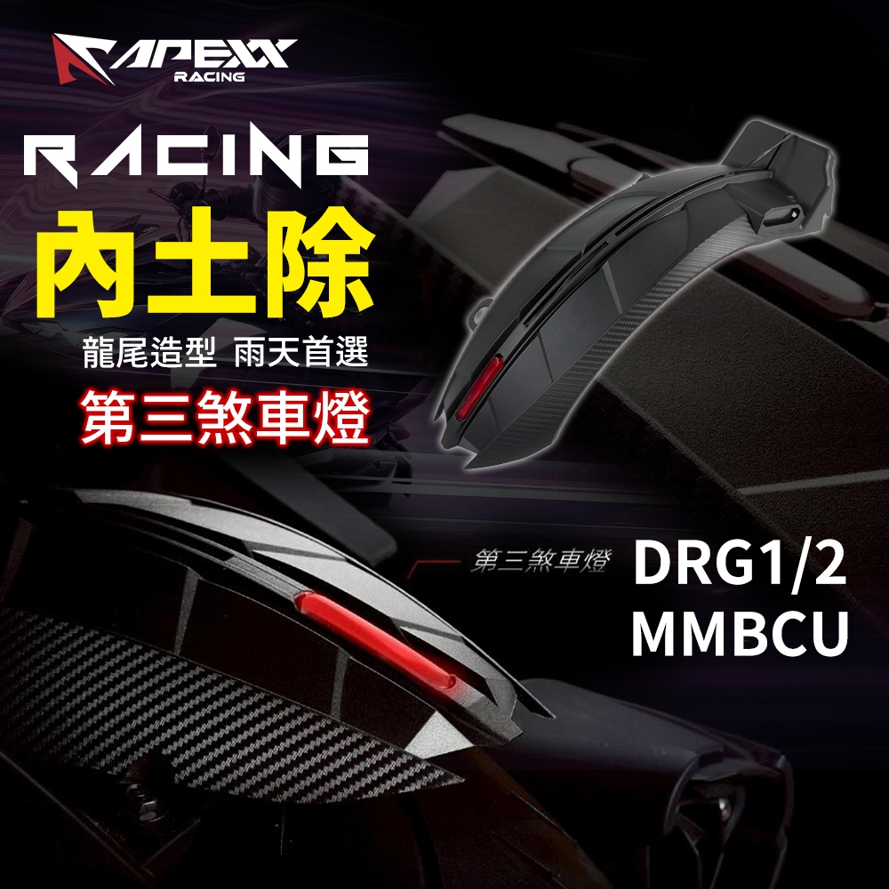 【免運 雨天首選】APEXX MMBCU 後土除 擋泥板 內土除 土除 后土除 適用 龍 DRG 1 2 曼巴 | 蝦皮購物