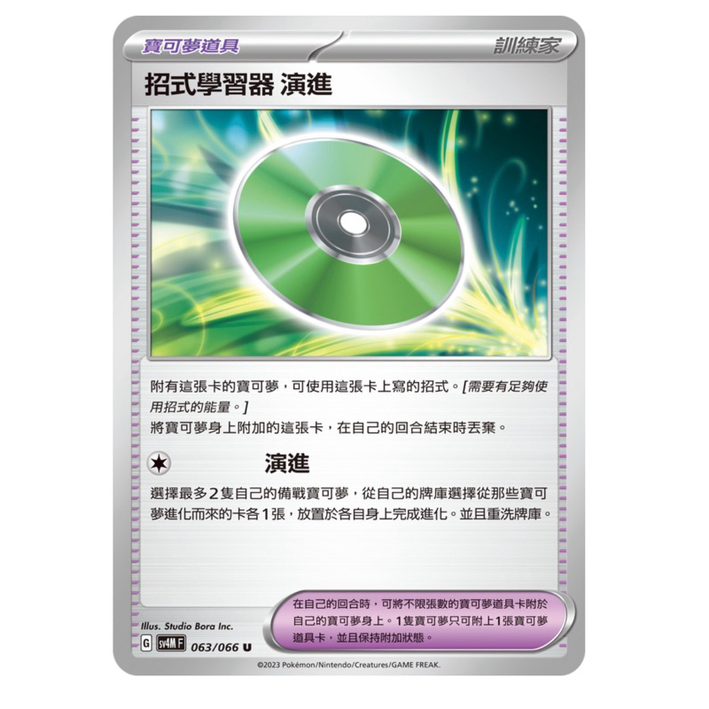 寶可夢卡牌 PTCG 未來閃光 G sv4m F 寶可夢道具 招式學習器 演進 普卡 牌料 | 蝦皮購物