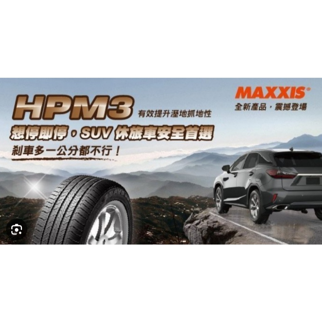 瑪吉斯輪胎 HPM3 235/55/18四條裝到好送電腦3D四輪定位 | 蝦皮購物
