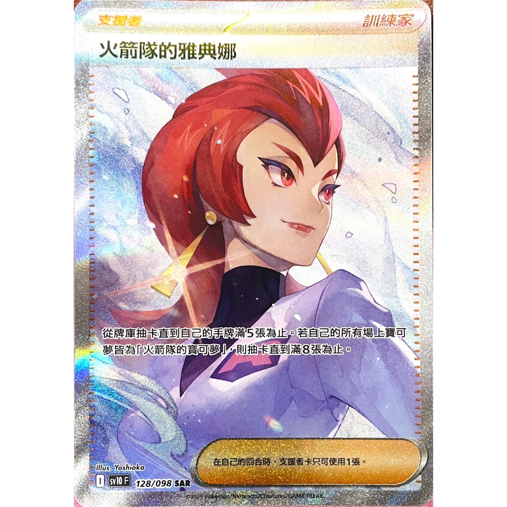 [ALG 卡牌專門] 寶可夢 PTCG 中文版 火箭隊的雅典娜 SV10 128/098 SAR 異圖 | 蝦皮購物