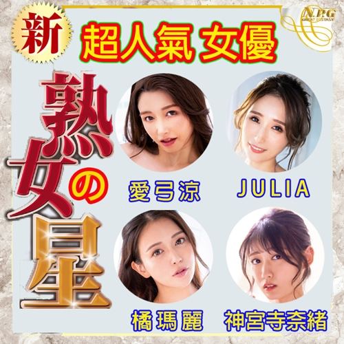 【紫星情趣】(紙箱出貨)日本NPG-新 熟女の星AV女優自慰器【愛弓涼】【JULIA】【橘瑪麗】【神宮寺奈緒】-(JF) | 蝦皮購物
