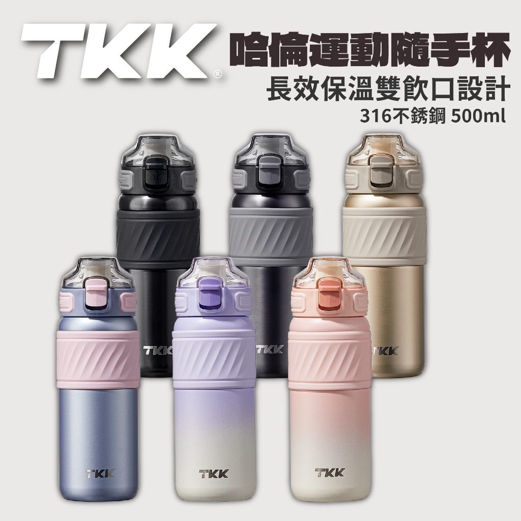 TKK台灣代理 哈崙運動保溫瓶 316不銹鋼內膽 500ml 醫療等級 運動 隨行杯 兩用 直飲 吸管 水壺 保溫壺 | 蝦皮購物
