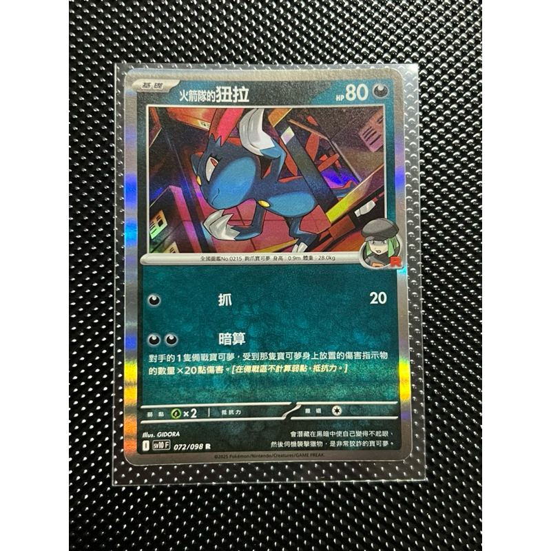 繁中【火箭隊的狃拉】Sv10 072/098 R 閃卡 寶可夢卡牌PTCG 2025pokemon收藏卡24H快速出貨 | 蝦皮購物