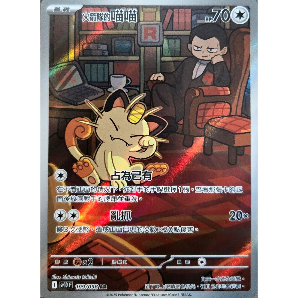 本二）寶可夢卡牌 PTCG 火箭隊的榮耀 sv10 F 火箭隊的喵喵 AR 109/098 | 蝦皮購物
