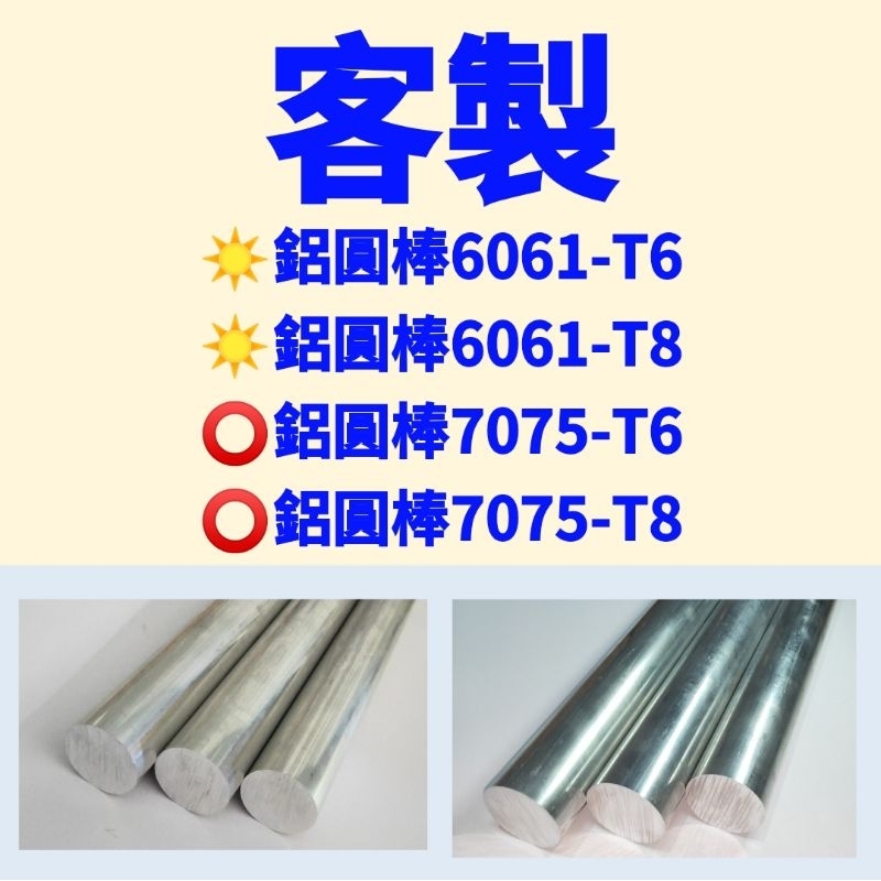 ☀️鋁圓棒6061-T6(T8)、7075-T6 (T8)客製服務（客製長度、客製加工內外徑、鑽孔、車牙、攻牙) | 蝦皮購物