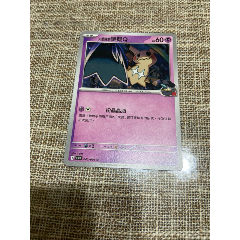 （小熊玩具）寶可夢 中文版 火箭隊的謎擬Q SV10 042/098 U 普卡 | 蝦皮購物