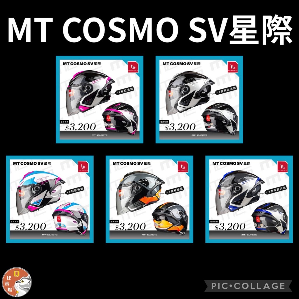 [Q比賣場] 附發票 MT Helmet COSMO SV 星際 彩繪 3/4罩安全帽 | 蝦皮購物