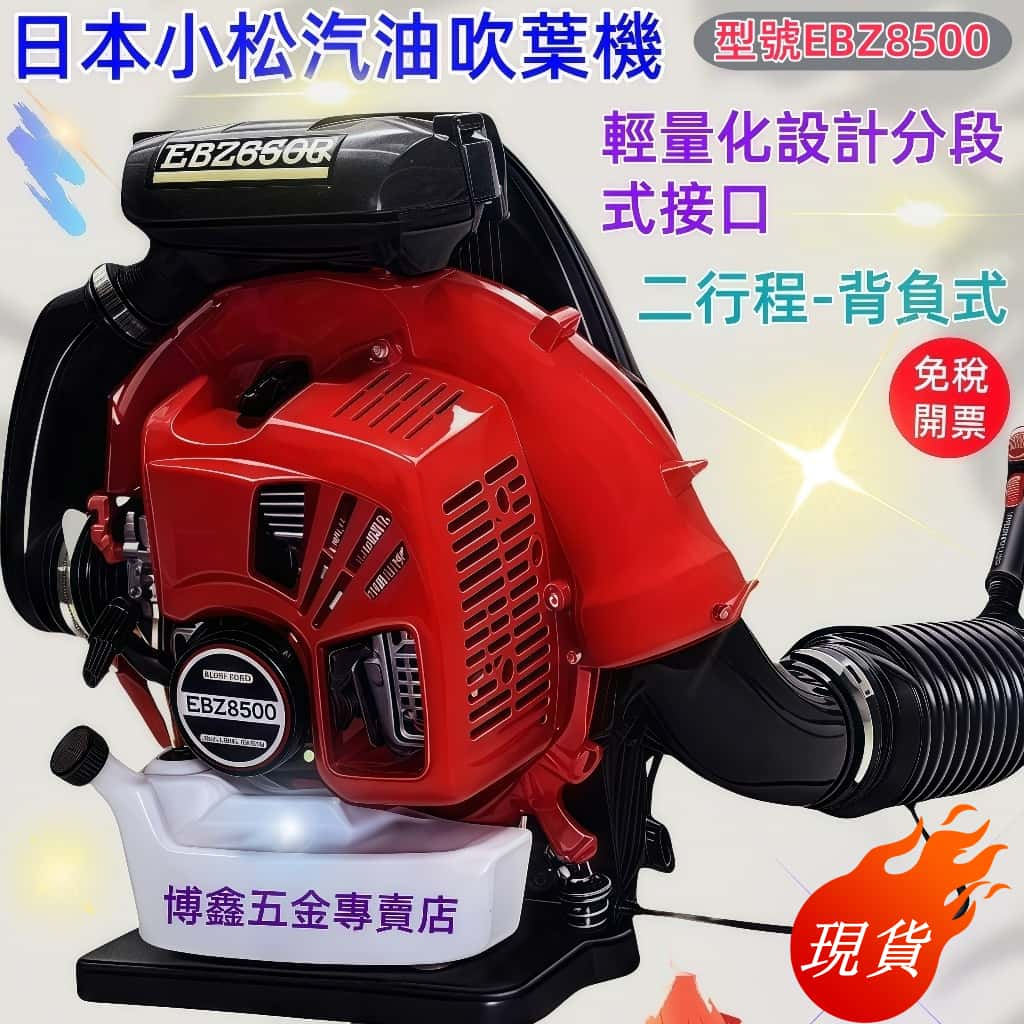 【附發票】小松汽油吹葉機 EBZ8500~EB260吹葉機 背負式引擎吹葉機 日本進口二行程汽油吹風機 引擎鼓風機 | 蝦皮購物