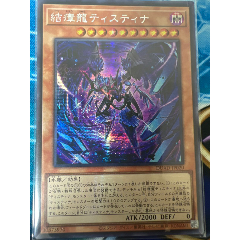 YGO OCG 遊戲王 DUAD-JP020 結瘴龍 緹斯緹那 (半鑽) | 蝦皮購物