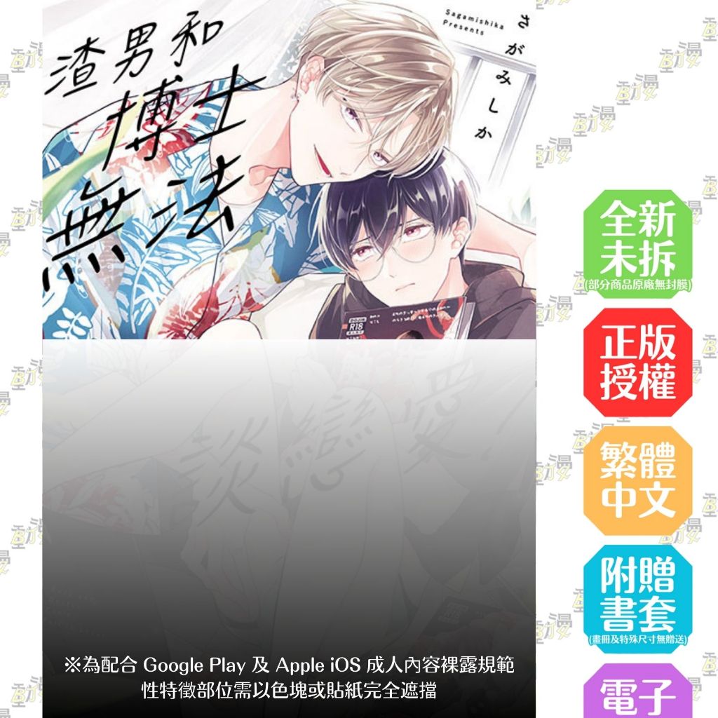 渣男和博士無法談戀愛！│贈書套│さがみしか│東立BL漫畫│BJ4動漫 | 蝦皮購物