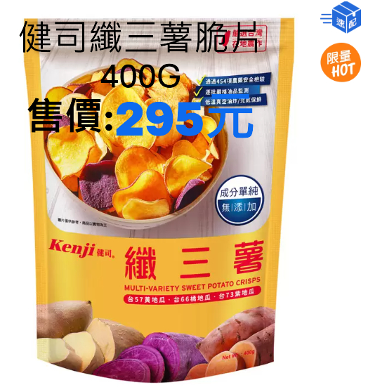 健司 纖三薯脆片 400公克 Kenji Multi-Variety Sweet Potato Chips Mix 40 | 蝦皮購物