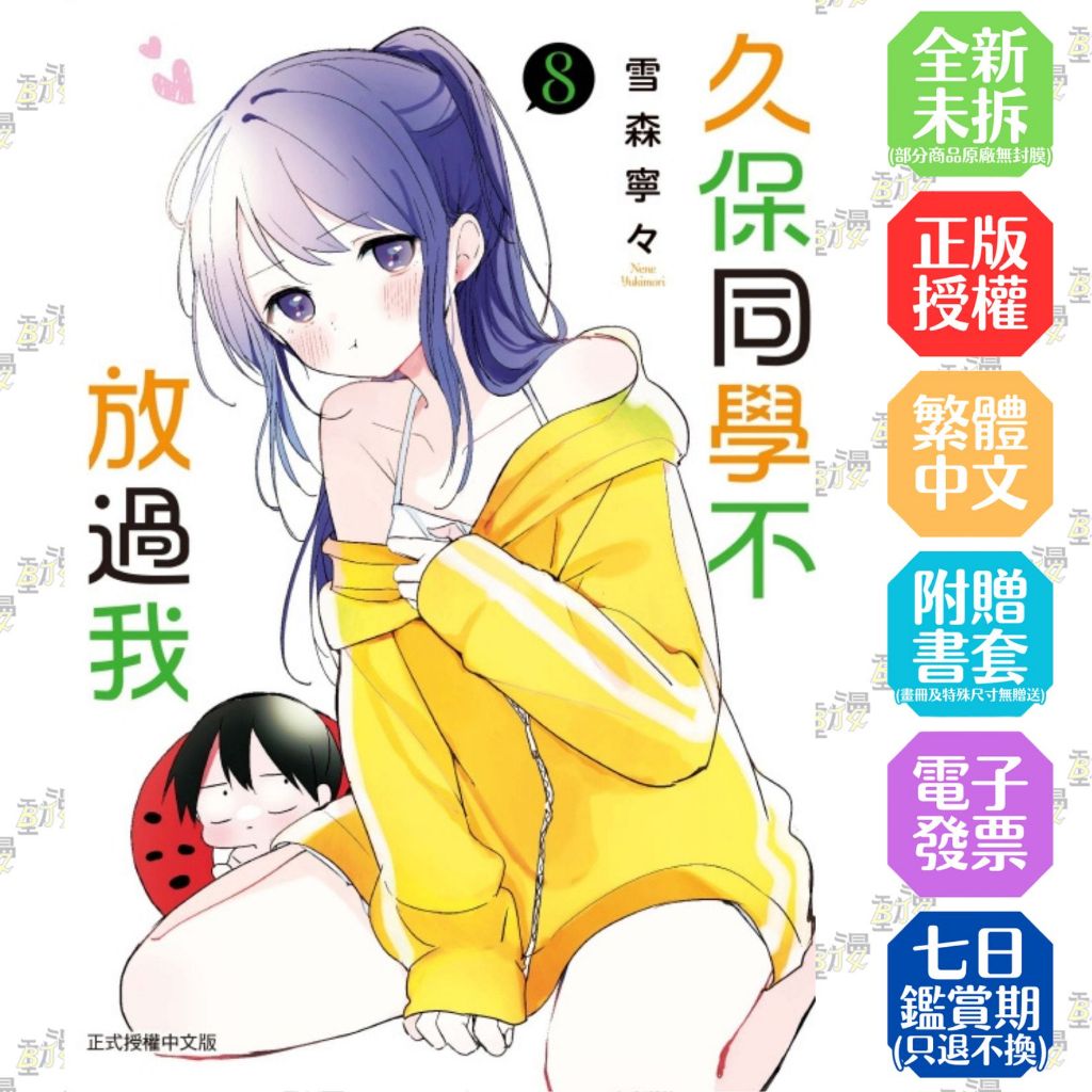 久保同學不放過我 1-8│贈書套│雪森寧々│東立漫畫│BJ4動漫 | 蝦皮購物