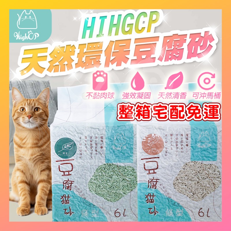天然混合貓砂 HIGHCP豆腐砂 豆腐砂 + 礦砂 混合貓砂 混合砂 豆腐砂 宅配免運 【寵生活】 | 蝦皮購物