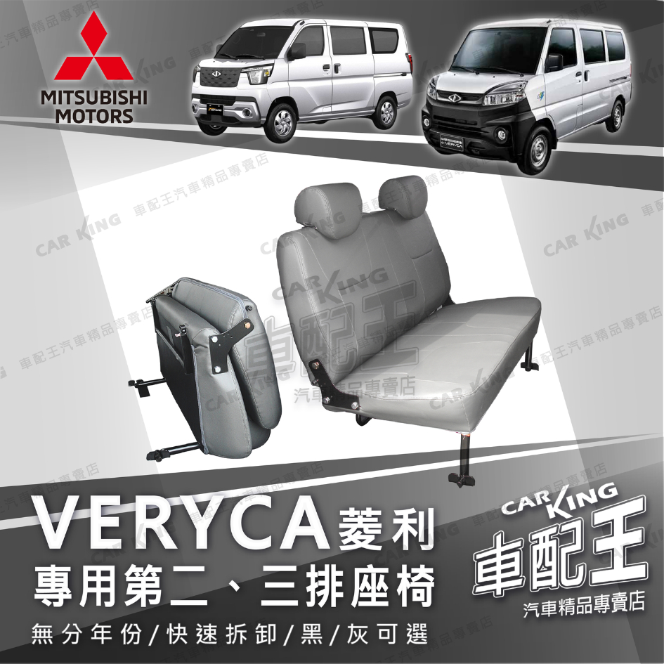 菱利 VERYCA J SPACE J-SPACE JSPACE 第二第三排 座椅坐椅 皮椅椅套 加裝改裝 三菱 | 蝦皮購物