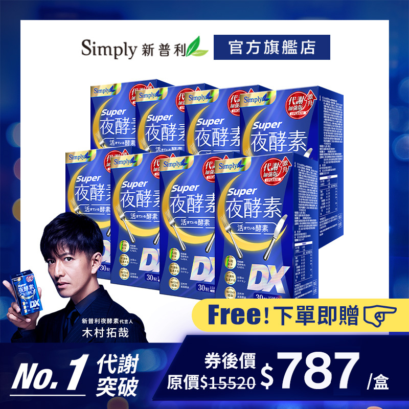【Simply新普利】超級夜酵素DX 30錠/盒 *8盒組 (唯一日韓GABA 168倍酵素 獨家專利) | 蝦皮購物