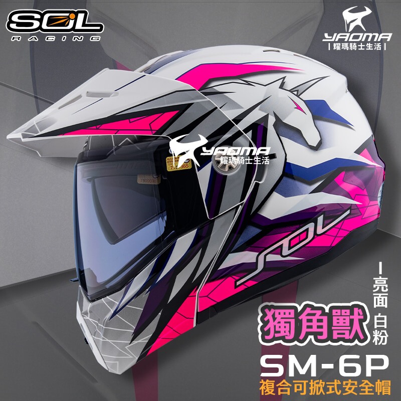 SOL 安全帽 SM-6P 獨角獸 亮面 白粉 下巴可掀 內置墨鏡 眼鏡溝 藍牙耳機槽 全罩 可樂帽 SM6P 耀瑪騎士 | 蝦皮購物