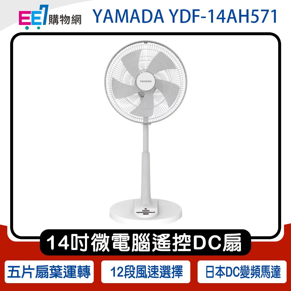YAMADA 山田 YDF-14AH571 14吋微電腦遙控DC直流電風扇 | 蝦皮購物