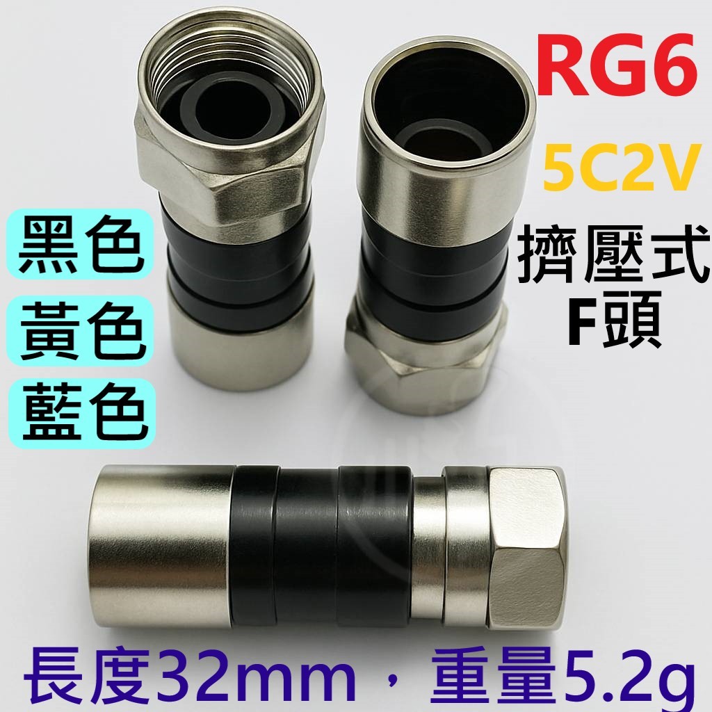 🌟現貨有發票🌟5C2V同軸電纜接頭 RG6 同軸線擠壓頭 F頭 RG11 英制防水接頭 皺收縮 第四台 | 蝦皮購物