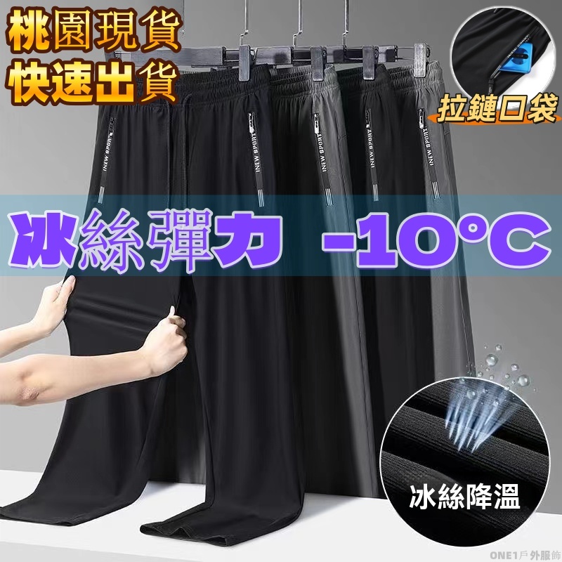 【限時下殺🔥M-8XL】ONE同廠冰絲褲 字母拉鏈花 戶外休閑褲 長褲 降溫褲涼感褲 拉鏈冰絲褲 大碼 速乾褲 健身運動 | 蝦皮購物