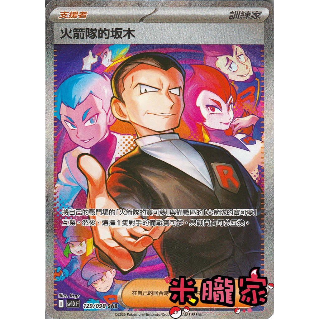 【米朧家】單卡販售(支援者) ️ 異圖 火箭隊的坂木 SV10 129/098 SAR 寶可夢中文卡牌 | 蝦皮購物
