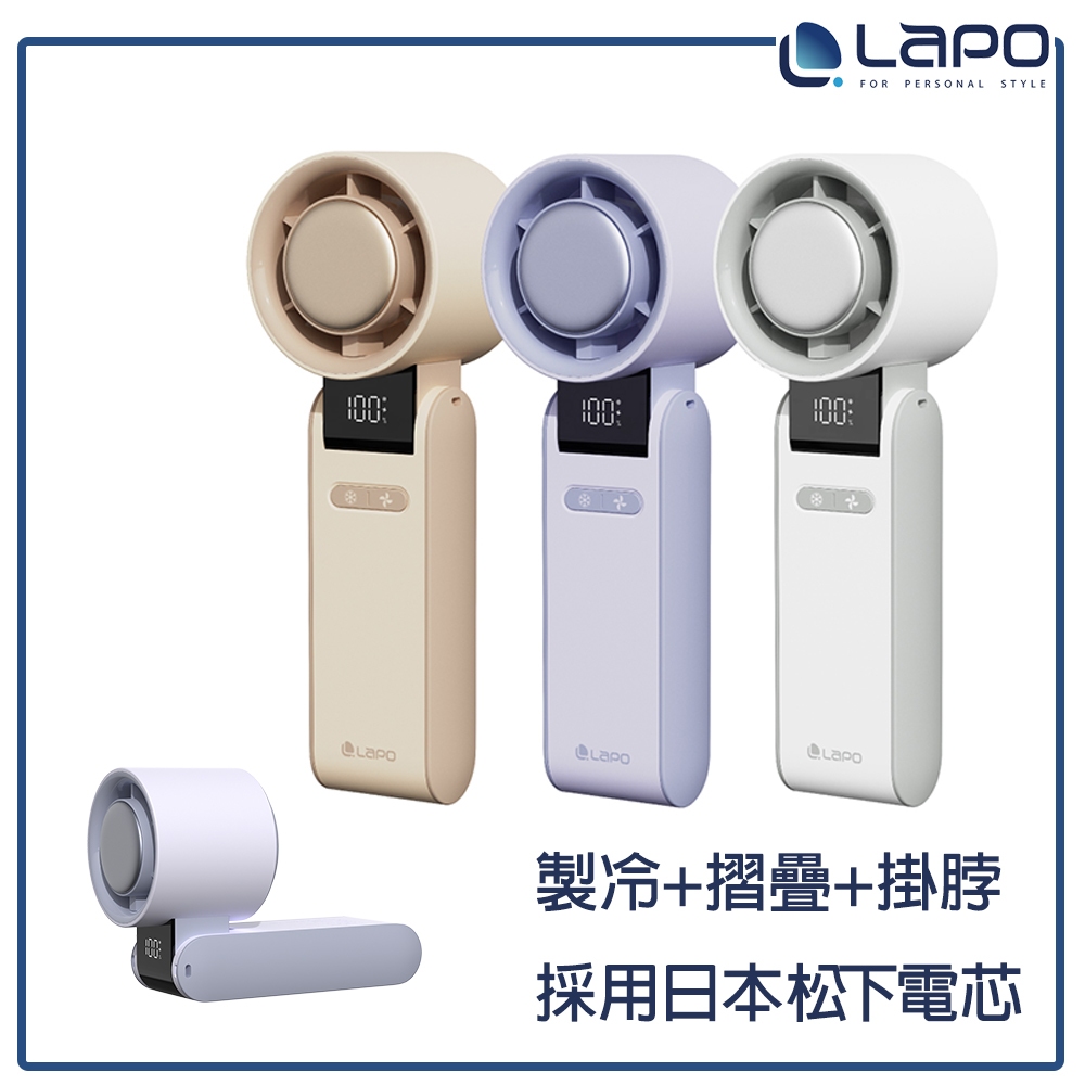 【LaPO】製冷高速可折疊隨身風扇 5100mAh大電量 日本松下電芯 可出國 手持 掛頸 拆卸式後蓋風罩LF-C01 | 蝦皮購物